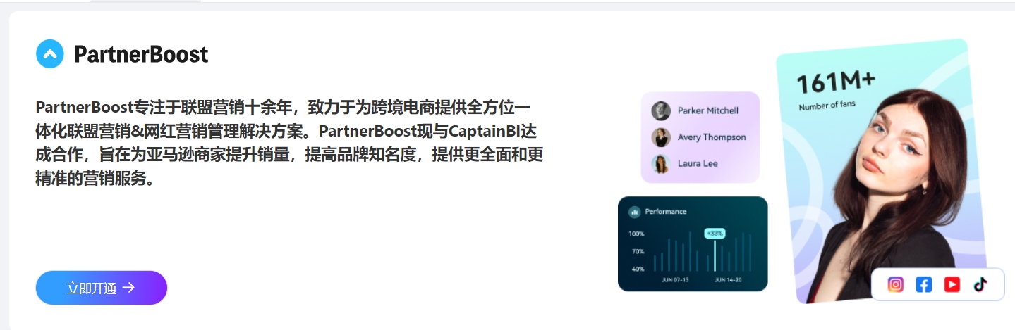 有没有人用过船长推荐的Partner Boost 站外网红营销服务？据说首年免年费，可以获得亚马逊返佣？ - 知无不言跨境电商社区